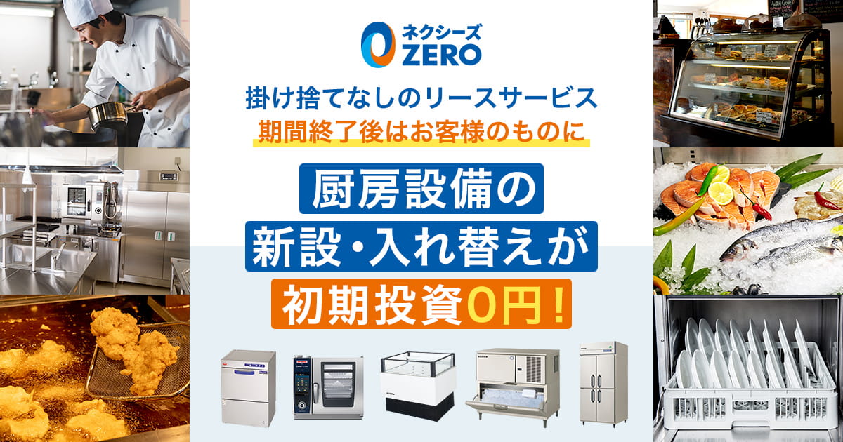 初期投資0円！厨房設備リースならネクシーズZERO｜掛け捨てなしのリースサービス